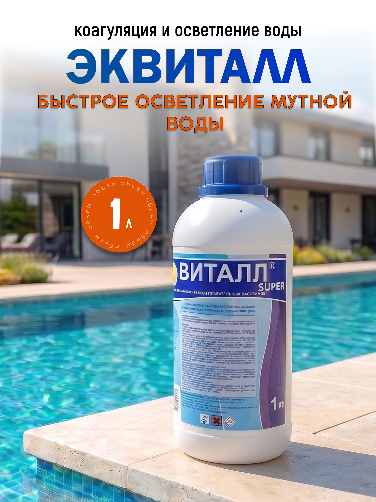Эквиталл Супер, Маркопул Кемиклс, для дезинфекции бассейна, 1л