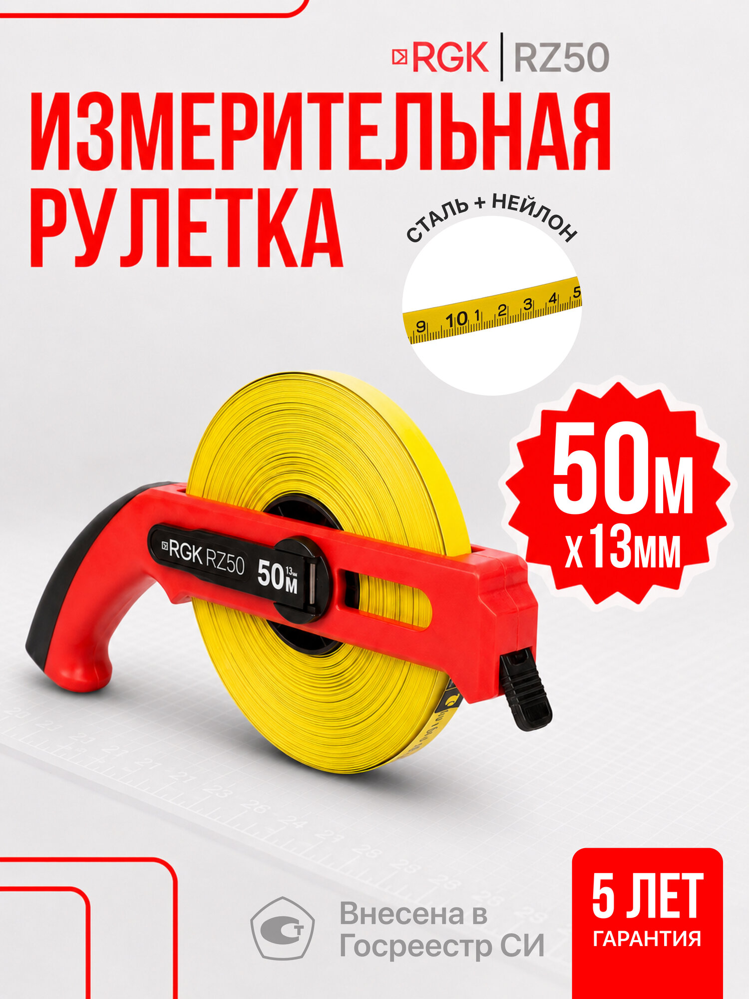 Измерительная рулетка RGK RZ50, 50м / сталь + нейлон (арт. 776943)