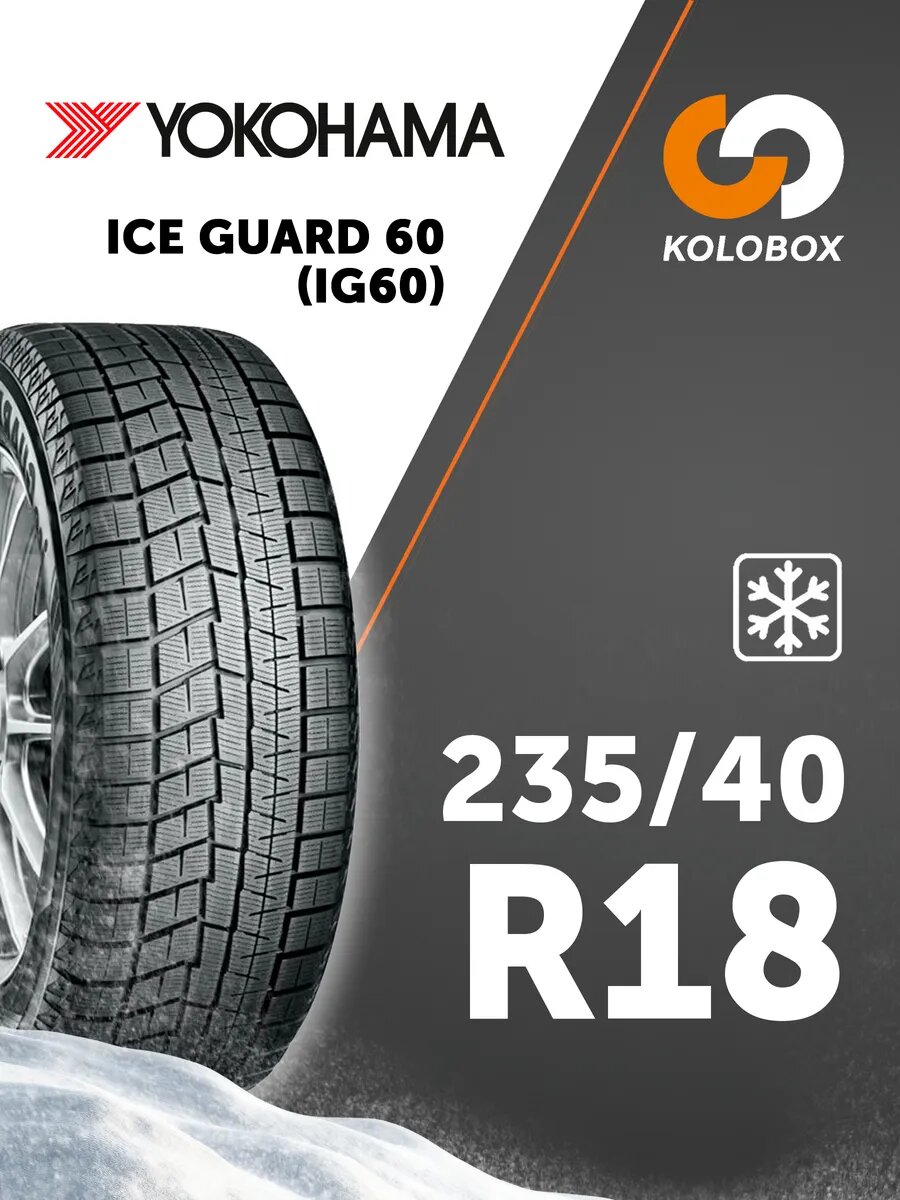Шины зимние 235/40R18 95Q Ice Guard 60A (IG60A)