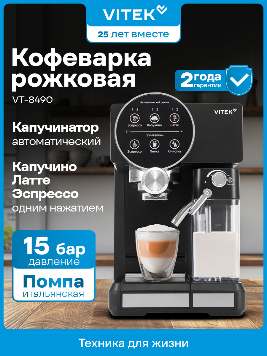 Кофеварка рожковая Vitek VT-8490 черный, мощность 1450Вт, используется молотый кофе, давление помпы 15Бар