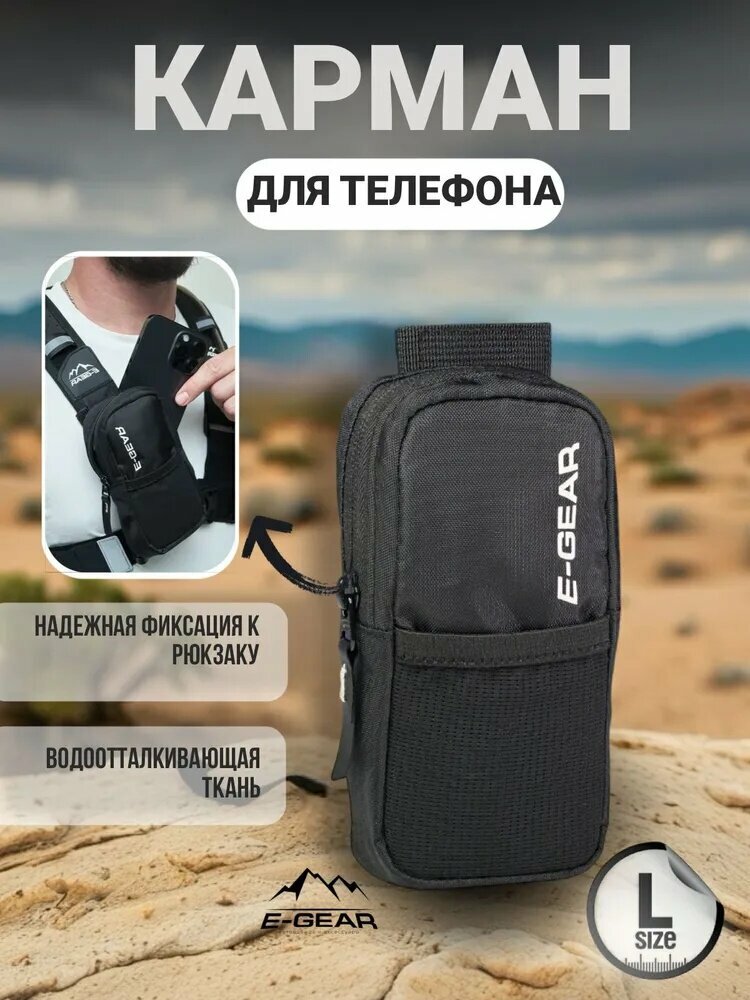 Карман для телефона на рюкзак E-GEAR, 17х10 см, компактный и удобный для отдыха