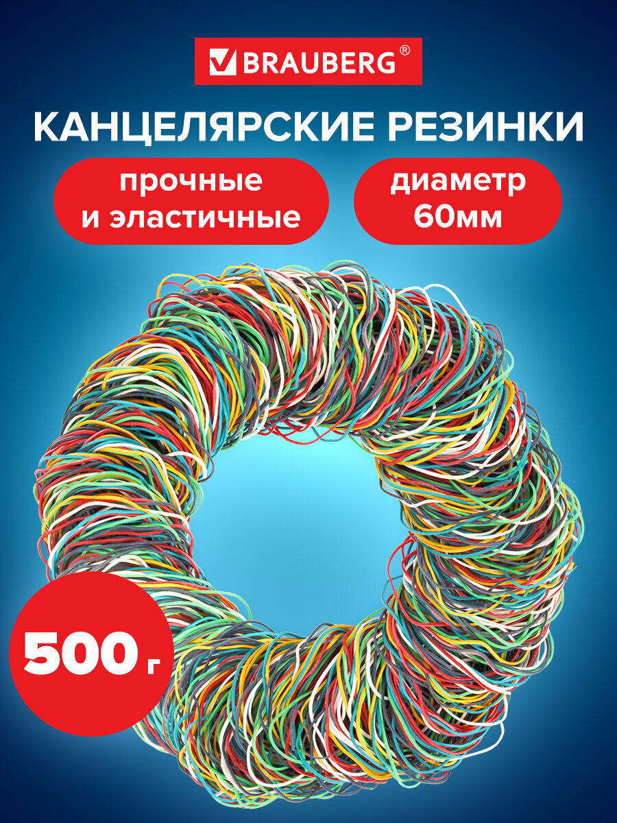 Резинки банковские денежные для купюр канцелярские универсальные диаметром 60 мм, Brauberg, 500 г, цветные, натуральный каучук резинки для денег канцелярские резинки резинки для купюр