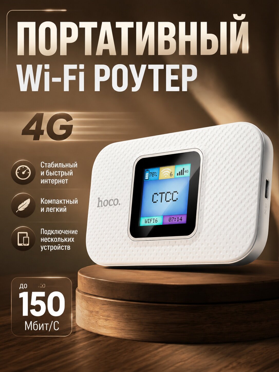 Мобильный 4G LTE Wi-Fi роутер HOCO DQ12