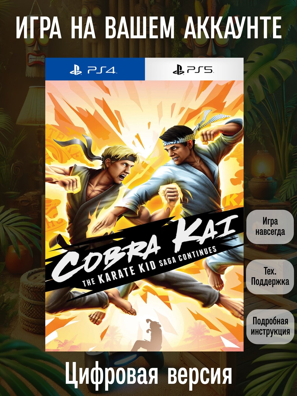 Cobra Kai: The Karate Kid Saga Continues | PlayStation 4/5 | английский язык | Боевики