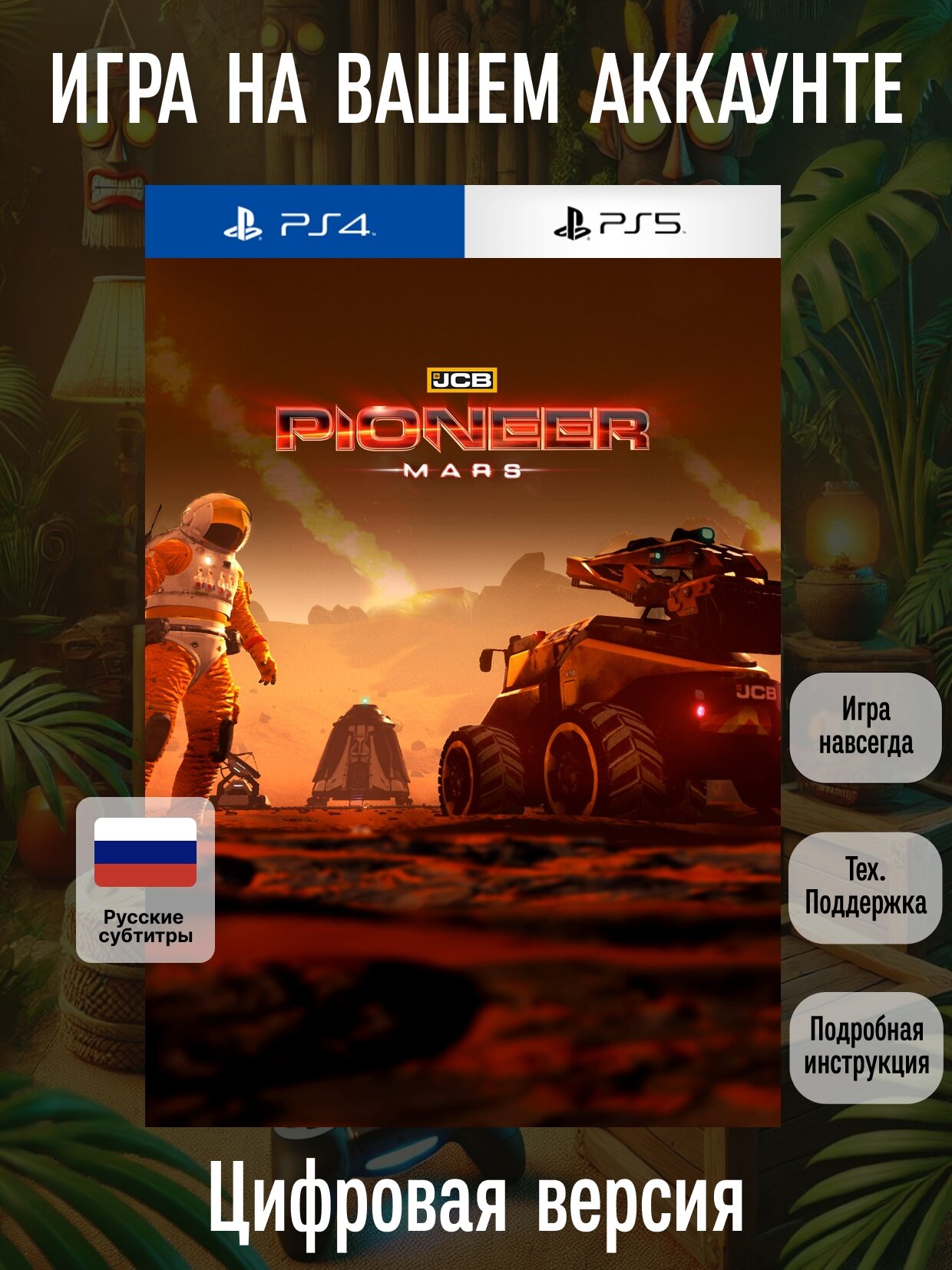 Первопроходец JCB: Марс | PlayStation 4/5 | русские субтитры и интерфейс | Боевики