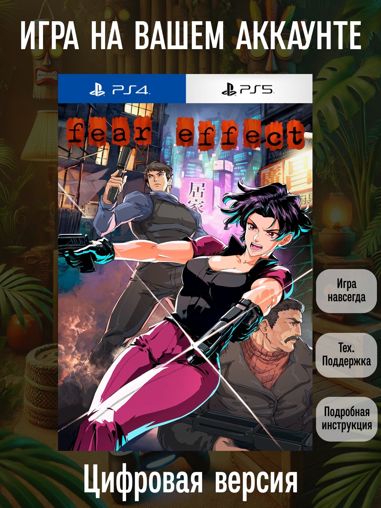 Fear Effect | PlayStation | английский язык | Боевики | Игра на диске
