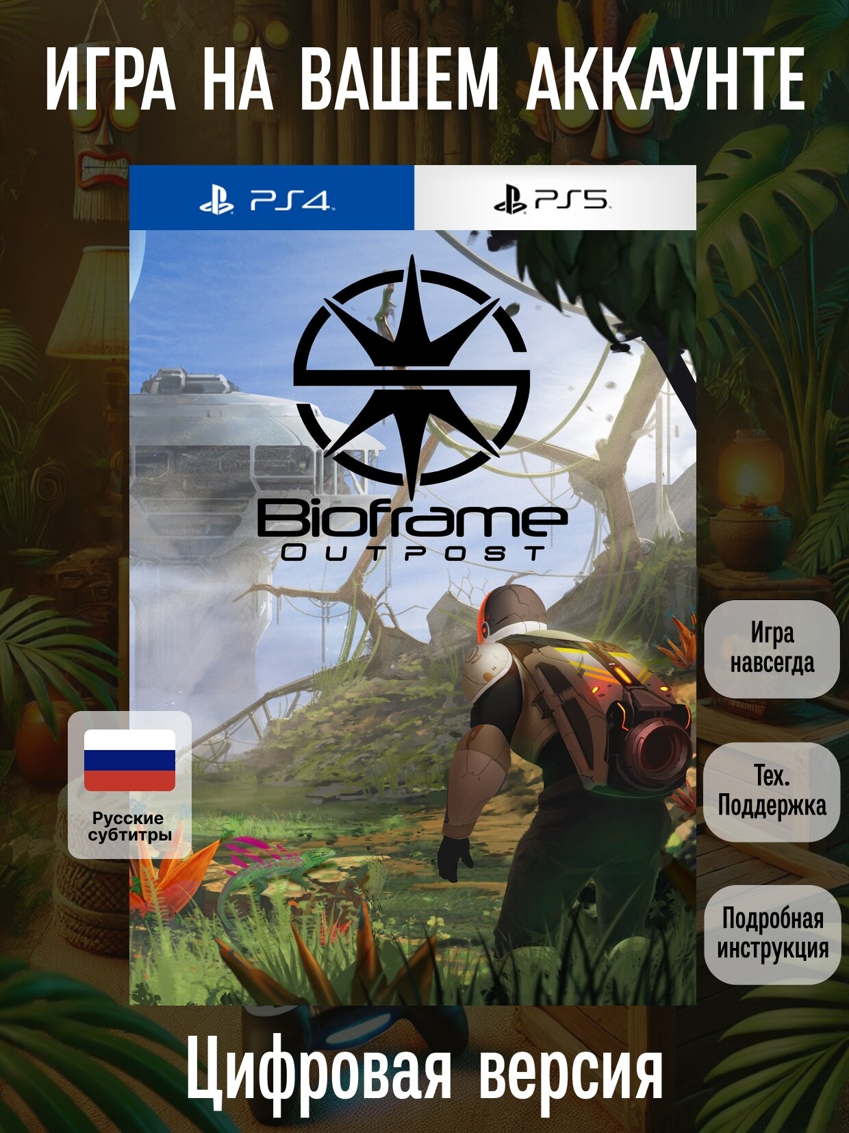 Bioframe Outpost | PlayStation 4/5 | русские субтитры и интерфейс | Боевики
