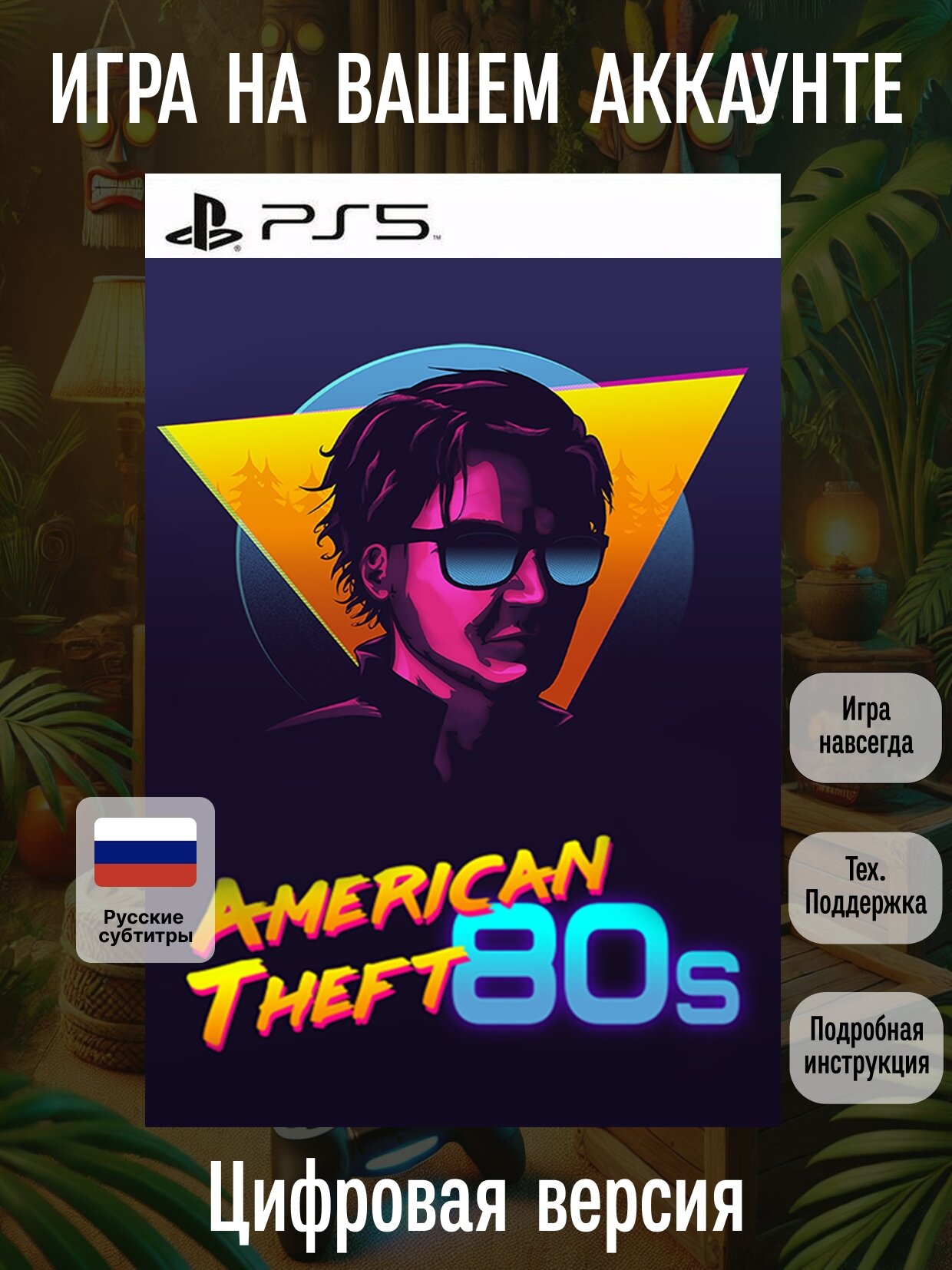 American Theft 80s | PlayStation | русские субтитры и интерфейс | Приключения