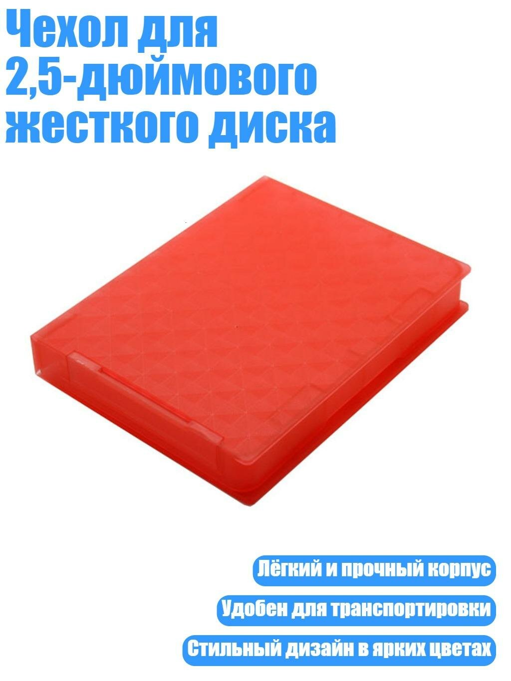 Чехол для 2,5-дюймового жесткого диска, красный
