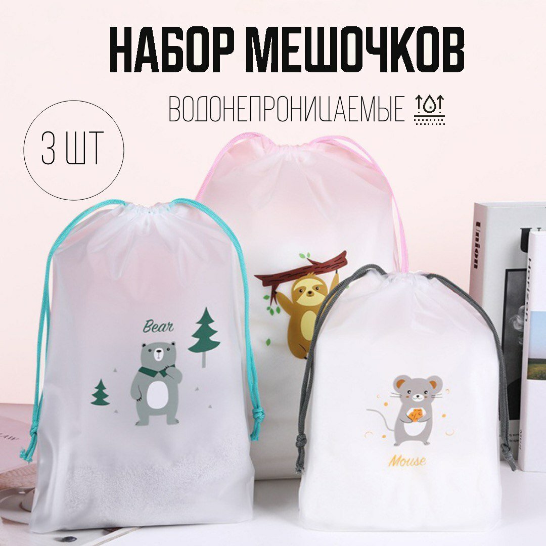 Набор водонепроницаемых пакетов, матовый с рисунком, для хранения, 3 шт.