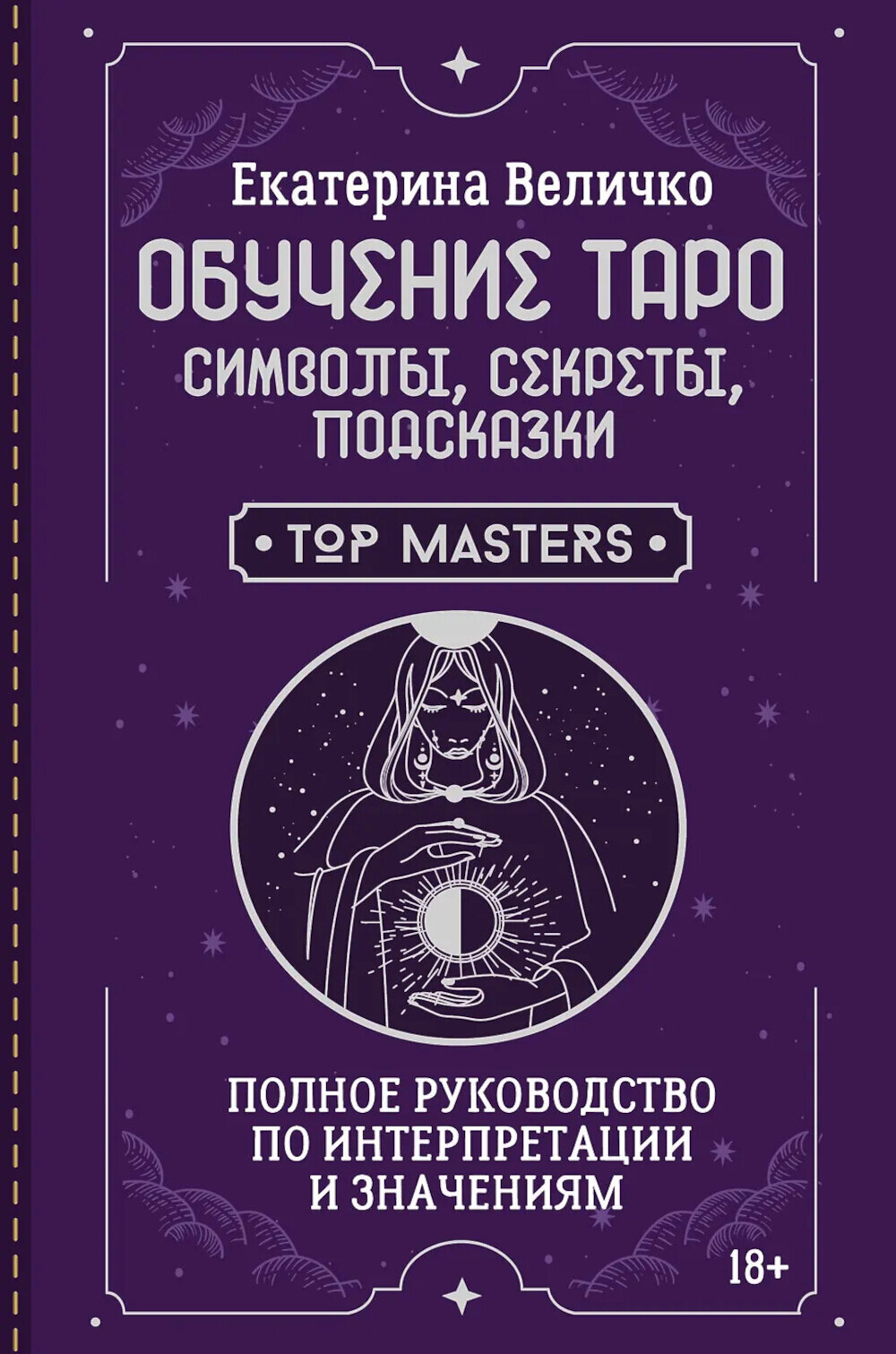 Обучение таро: символы, секреты, подсказки. Полное руководство по интерпретации и значениям. Величко Е.