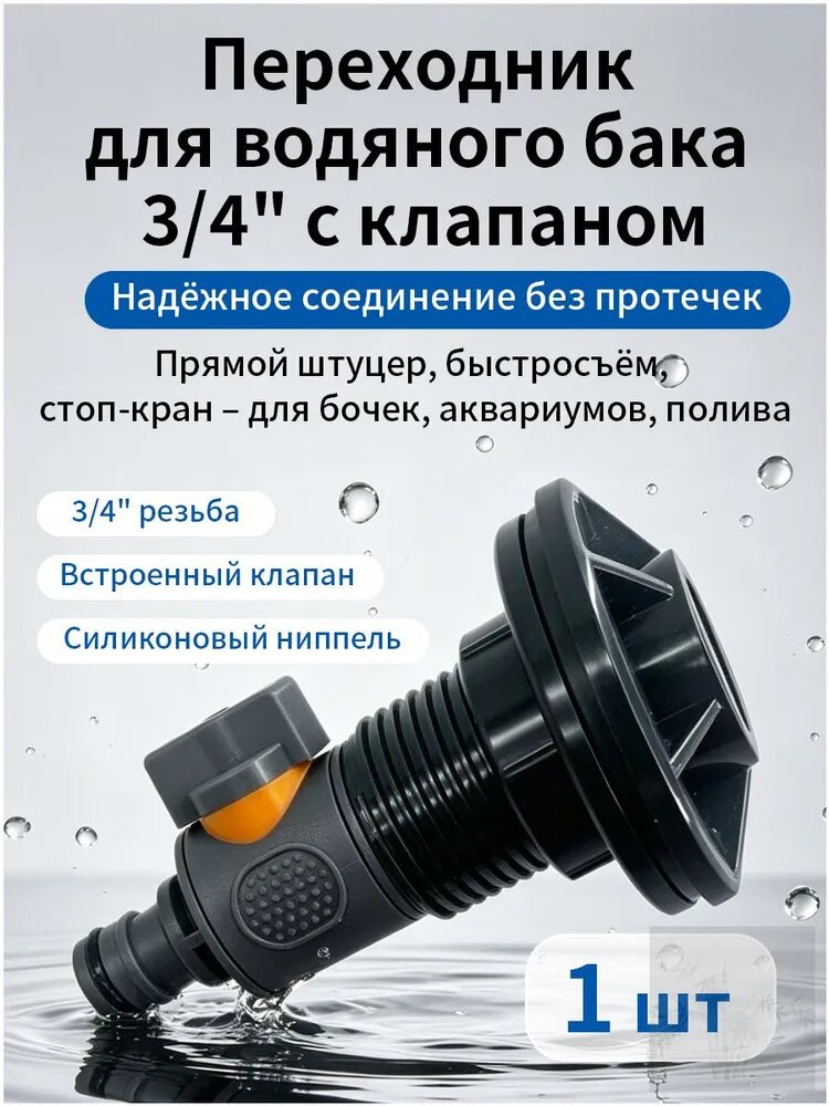 Кран для бака воды, Сливной клапан для резервуара, Резьбовой кран для пластикового бака