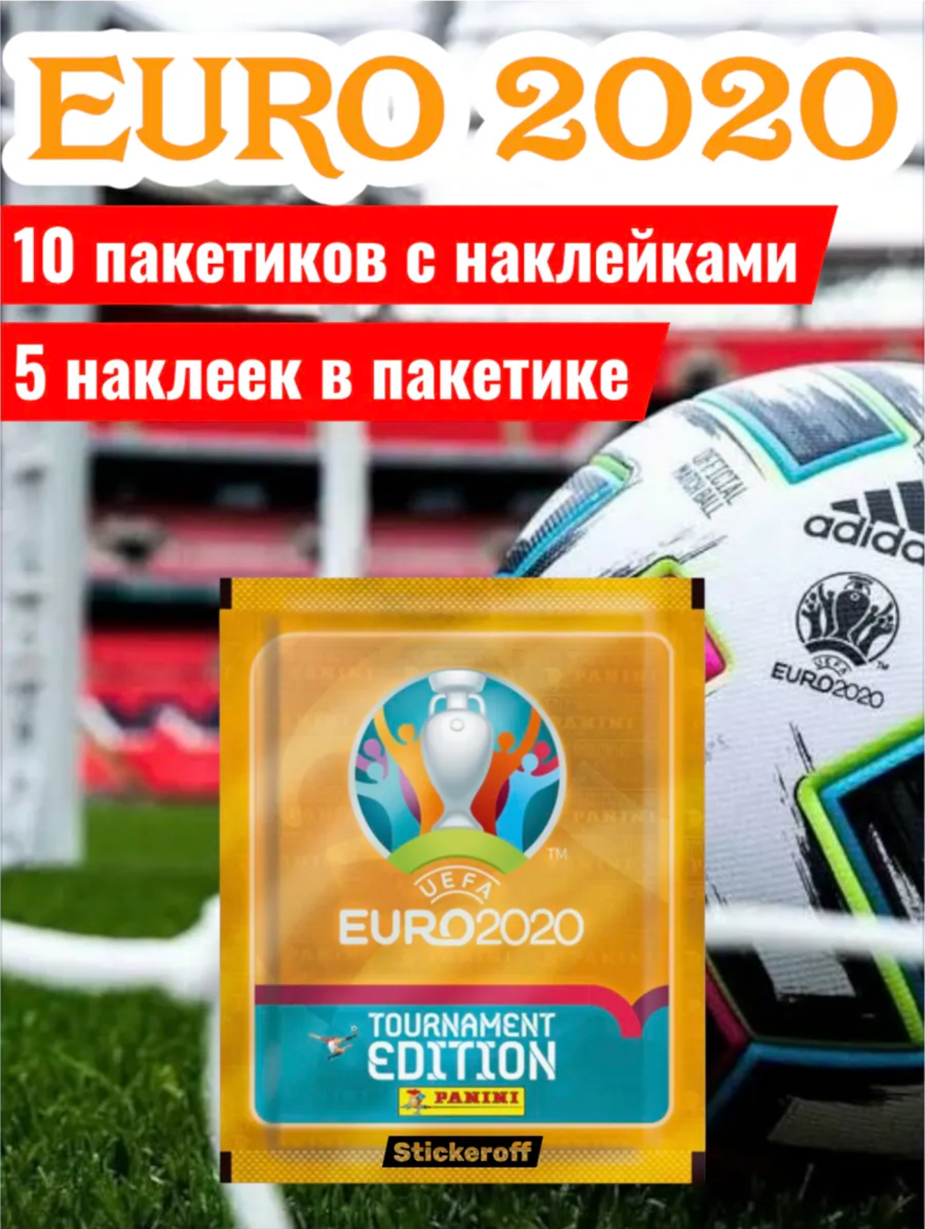 10 пакетиков Чемпионат Европы 2020 Panini (50 наклеек)