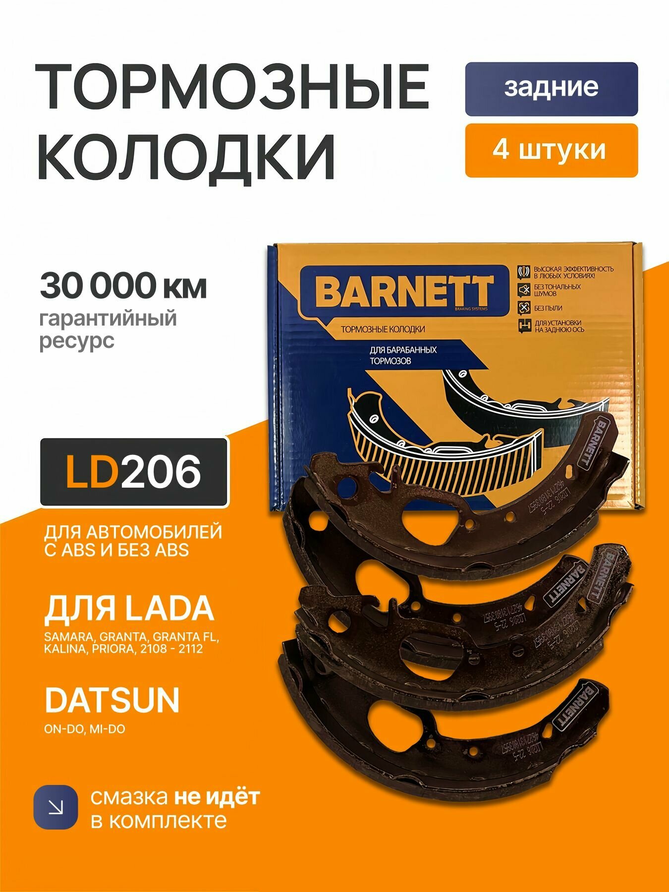 Тормозные колодки задние барабанные LD206 для Lada Granta, Лада Гранта, Lada Kalina, Лада Калина, Lada Priora, Лада Приора, ВАЗ 2108-2115, Датсун Он-До, Datsun On-Do BARNETT