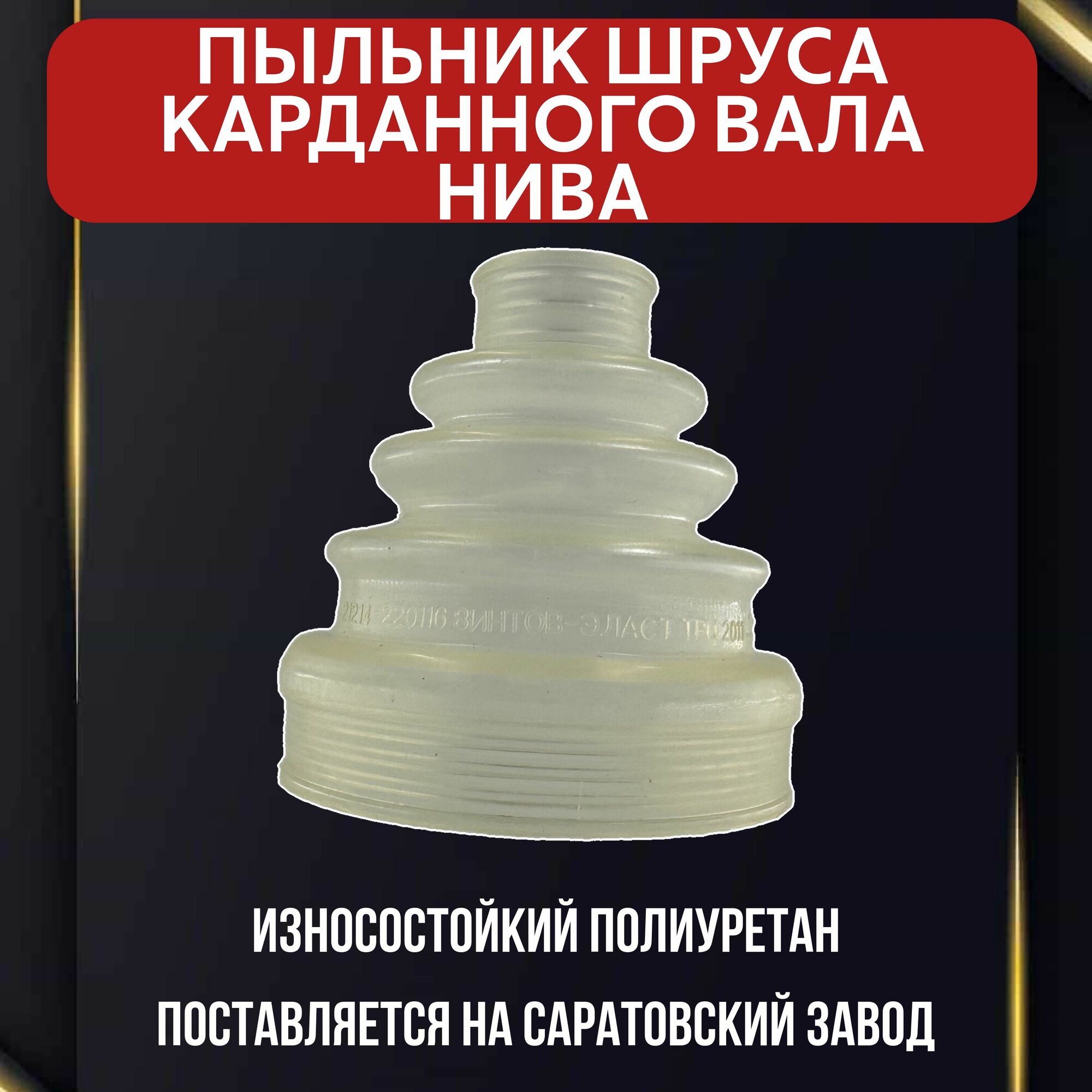 Пыльник шруса кардана для Нива 2121-2131, 2123 Шевроле, Тревел