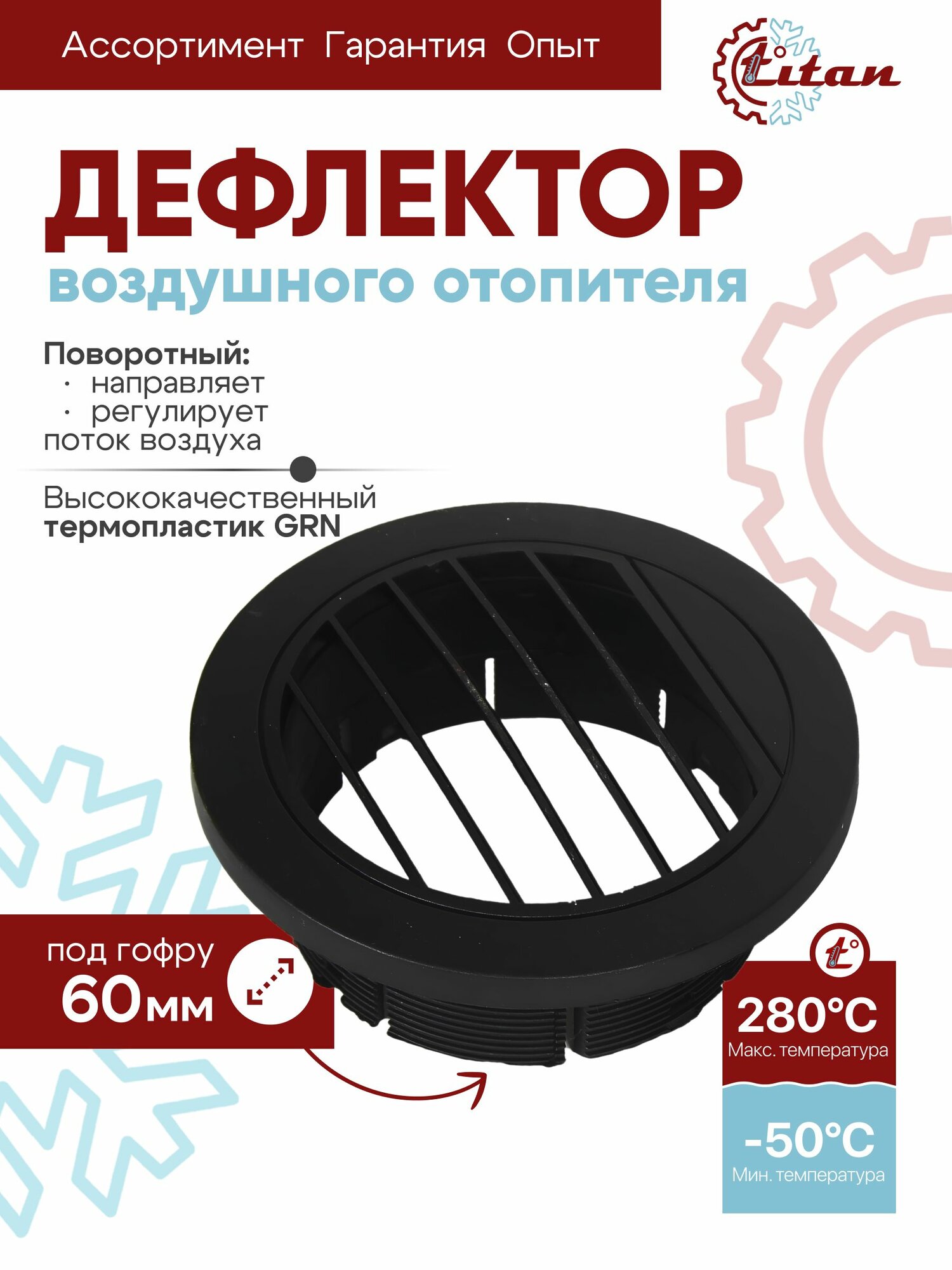 Дефлектор воздушного автономного отопителя D60 TITAN