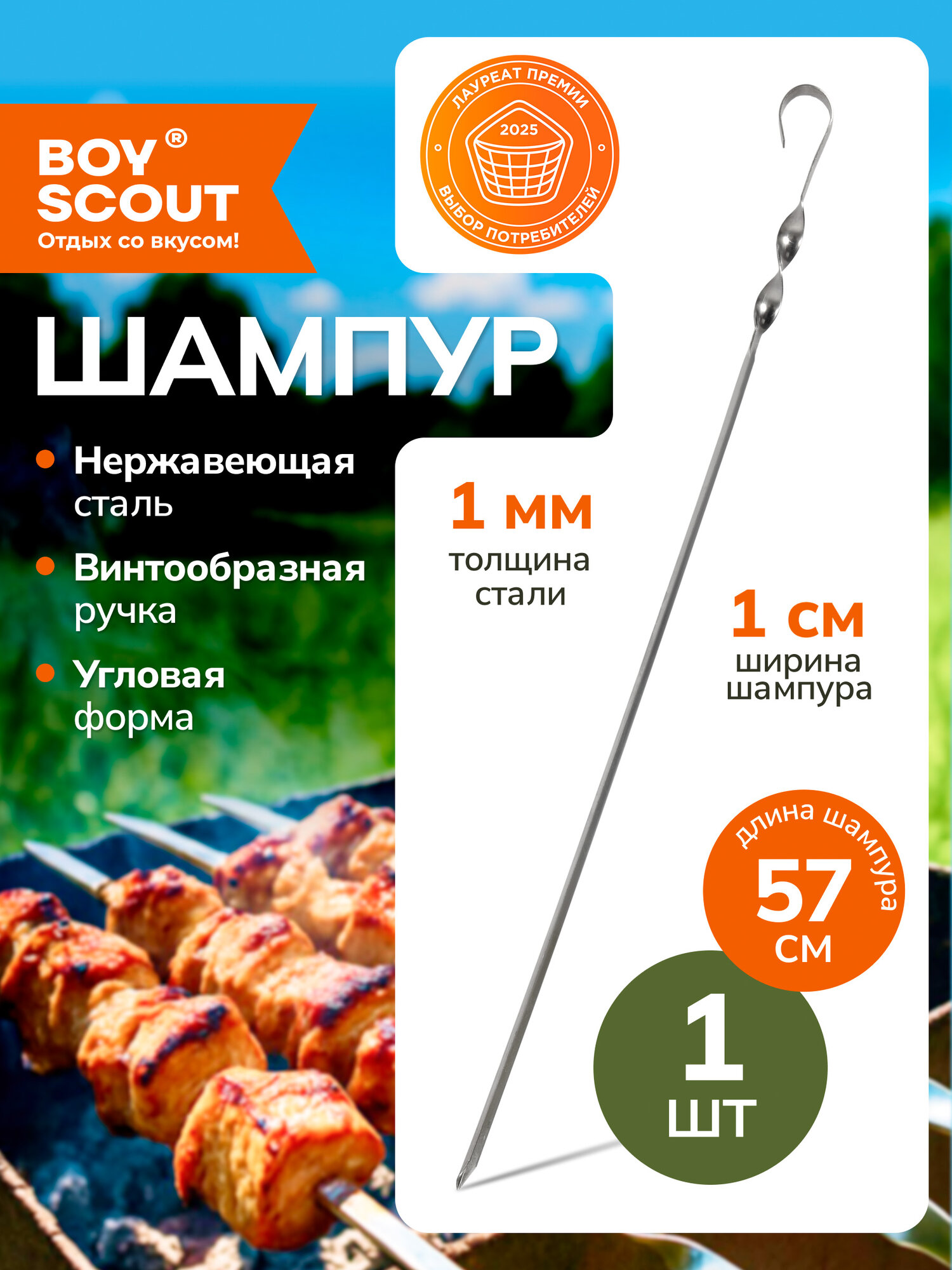 Шампур BOYSCOUT 570x10x1 мм, нержавеющая сталь, угловой, серебристый