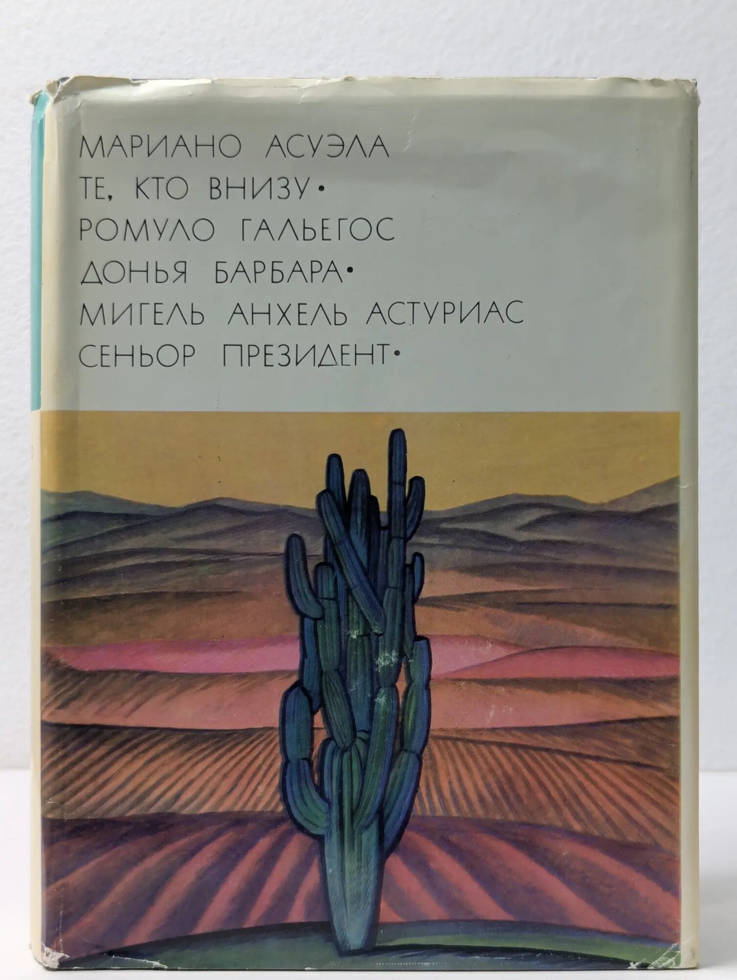 Библиотека всемирной литературы. Те, кто внизу. Донья Барбара. Сеньор президент Астуриас Мигель Анхель, Асуэла Мариано, Гальегос Ромуло 1970