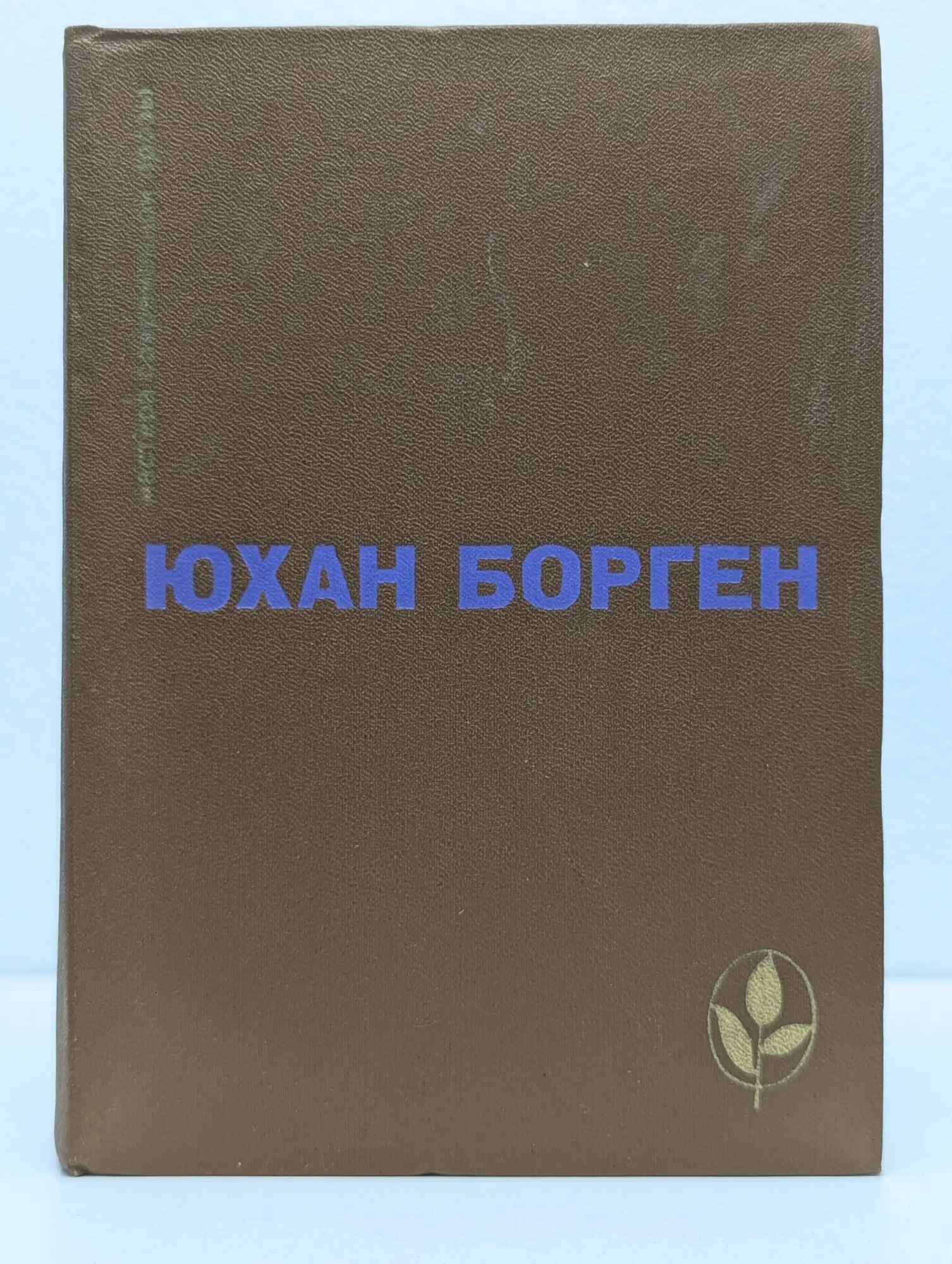 Мастера современной прозы. Юхан Борген. Избранное Борген Юхан 1979