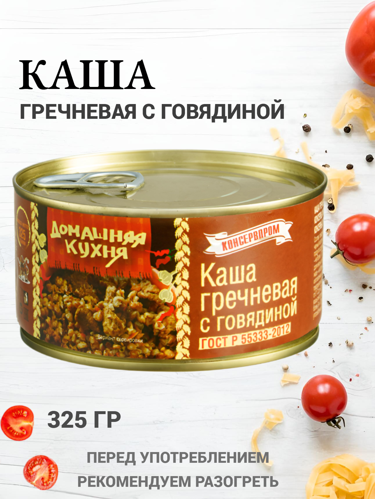 Каша гречневая с говядиной "Домашняя кухня" 325г , готовая еда