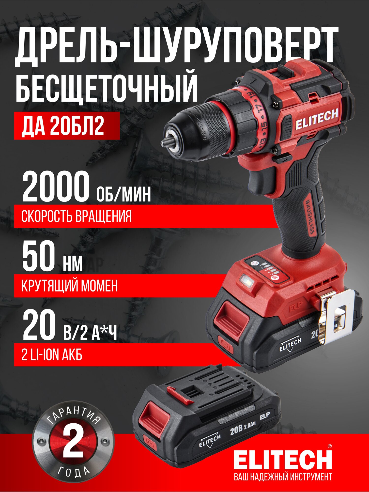 Шуруповерт аккумуляторный дрель ELITECH ДА 20БЛ, 20 В, 50 Нм, BL мотор, 2 А/ч, 2 АКБ Li-Ion, кейс