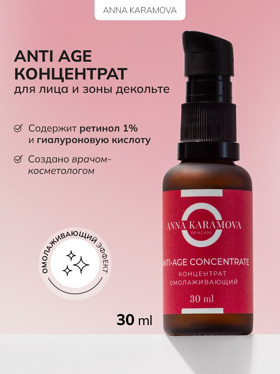 Anna Karamova Skincare Anti-age Concentrate Крем концентрат для лица с ретинолом, омолаживающий ухода за кожей 30 мл