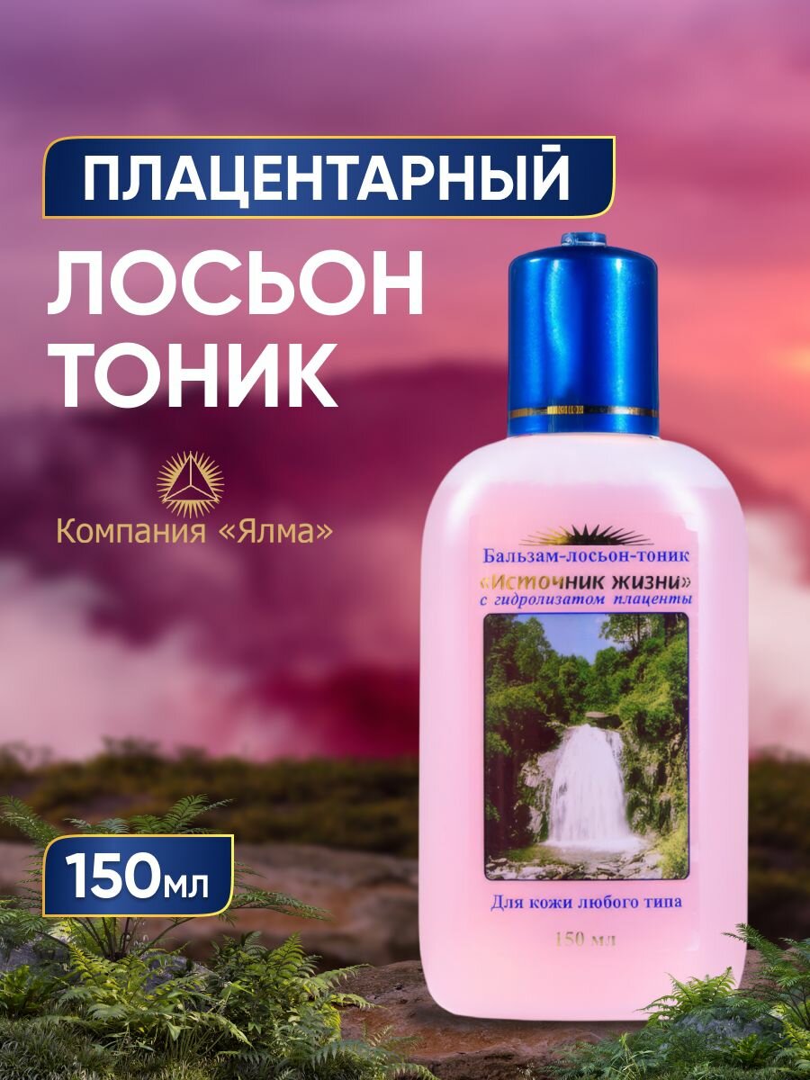 Ялма/ Натуральный лосьон-тоник для лица с плацентой без спирта 150 мл