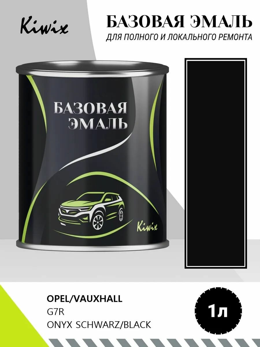 Краска OPEL/VAUXHALL G7R ONYX SCHWARZ/BLACK 1кг