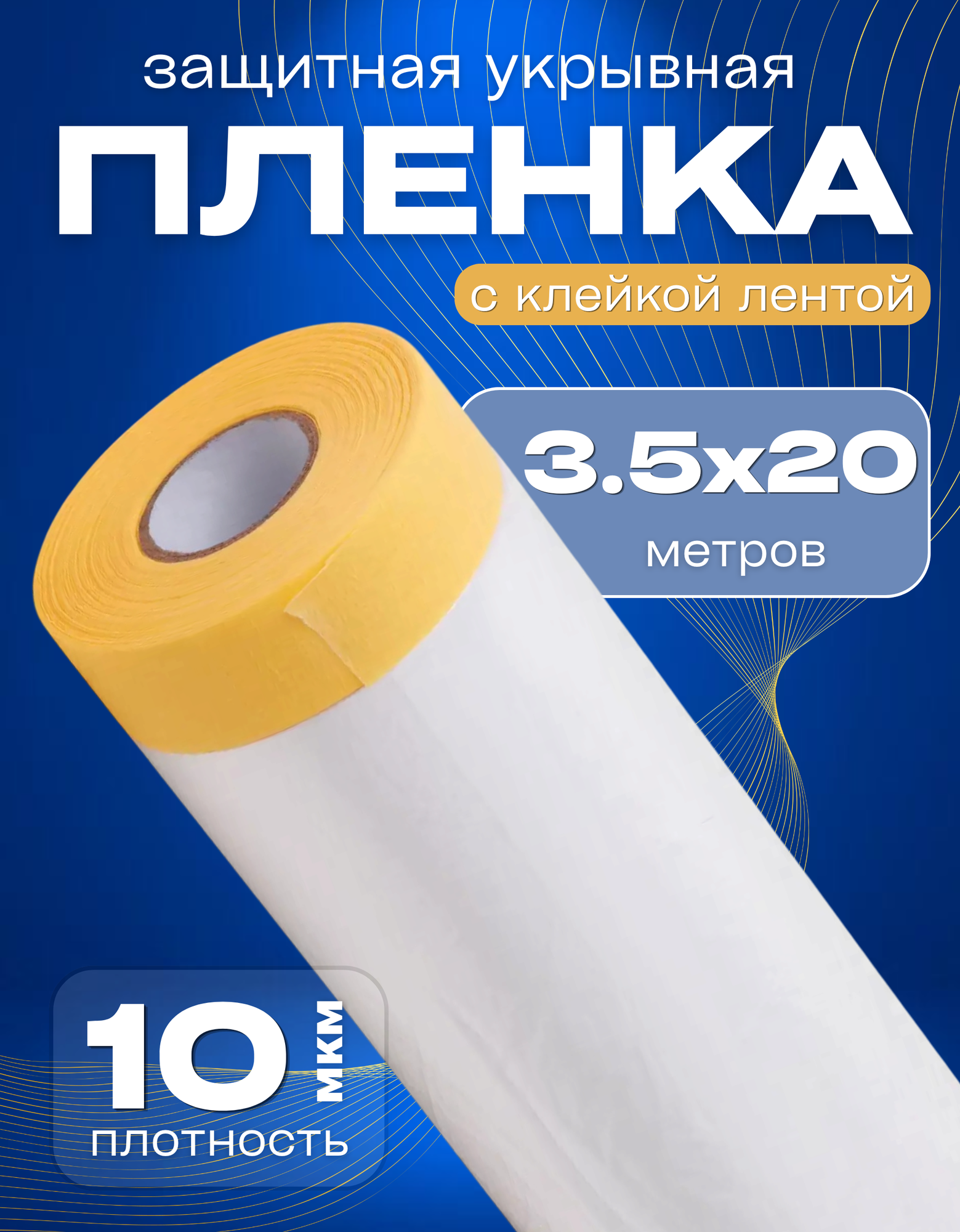Пленка укрывная для ремонта с клейкой лентой 10мкм, размер 3,5х20м