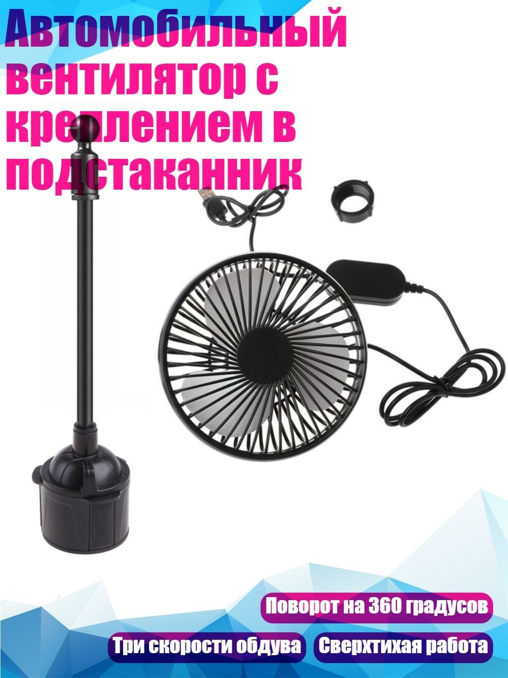 Автомобильный вентилятор с креплением в подстаканник, Черный