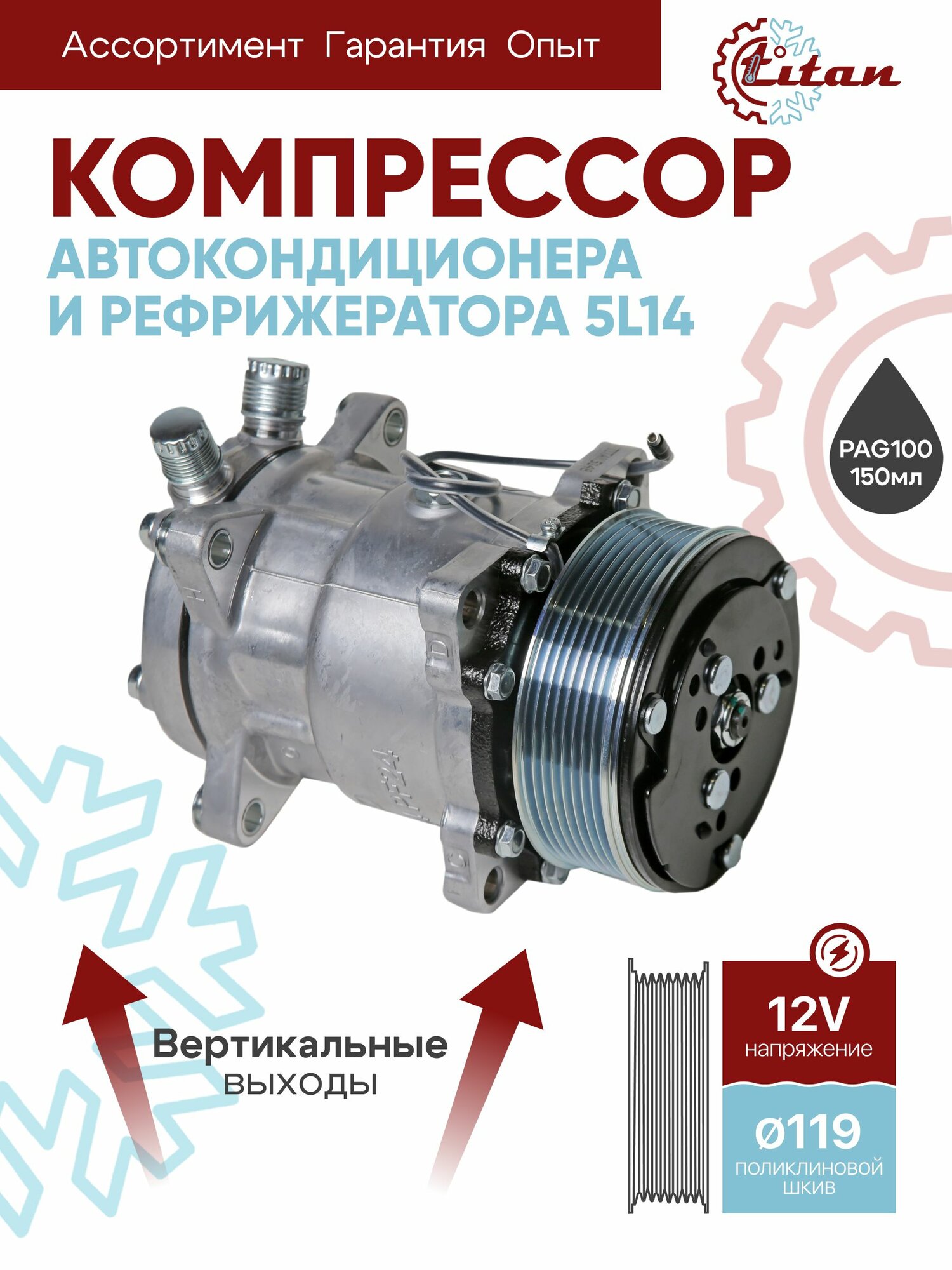 Компрессор 5L14 PV8 12V VER, 119, 46,25; 3/4"-7/8", O-RING TITAN
