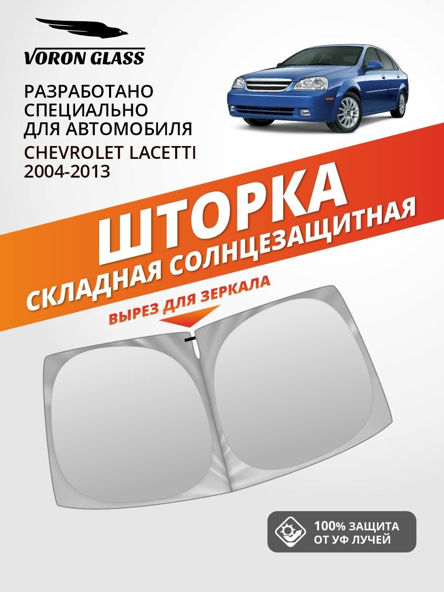 Шторка автомобильная солнцезащитная на лобовое стекло VORON GLASS Chevrolet Lacetti (2004-2013 г. в.) 1 шт. / шторка в машину на лобовое стекло Шевроле Лачетти