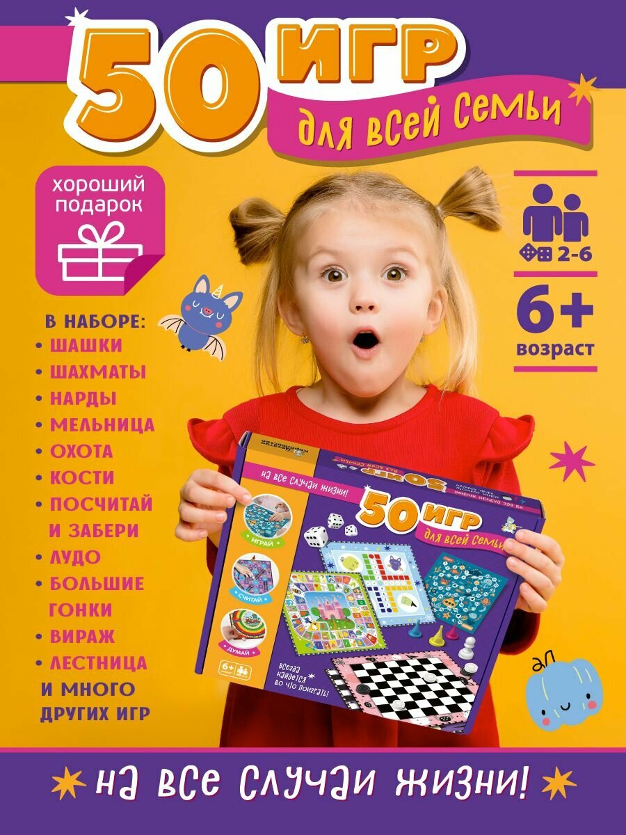 Набор настольных игр для детей и взрослых "50 игр для всей семьи" (шашки, шахматы, ходилка) настольные игры игры для семьи шашки шахматы ходилка