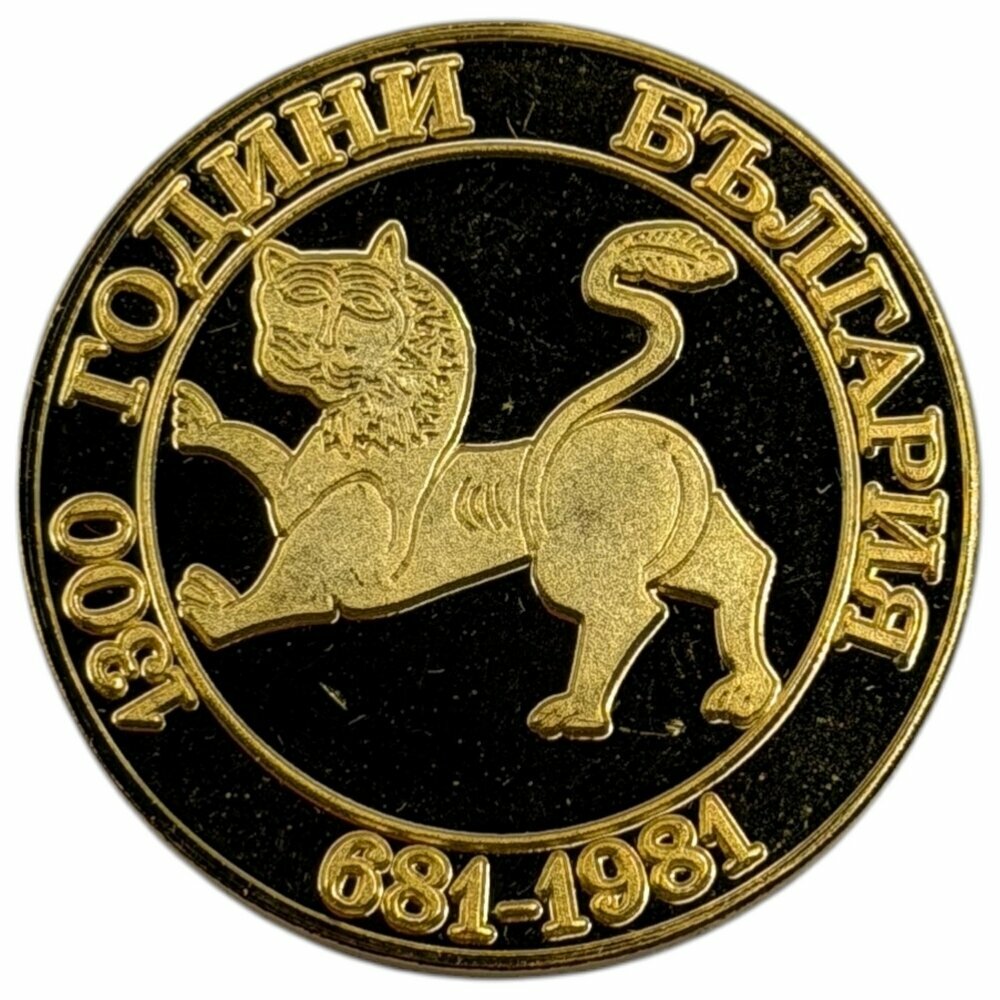 Болгария, настольная медаль "1300 лет Болгарии" 1981 г. (Proof) (Футляр)