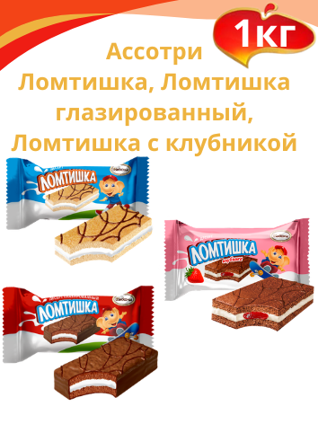 Ассорти Ломтишка, глазированный, с клубникой, 1кг. Акконд