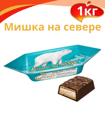 Конфеты "Мишка на севере", 1 кг. Славянка