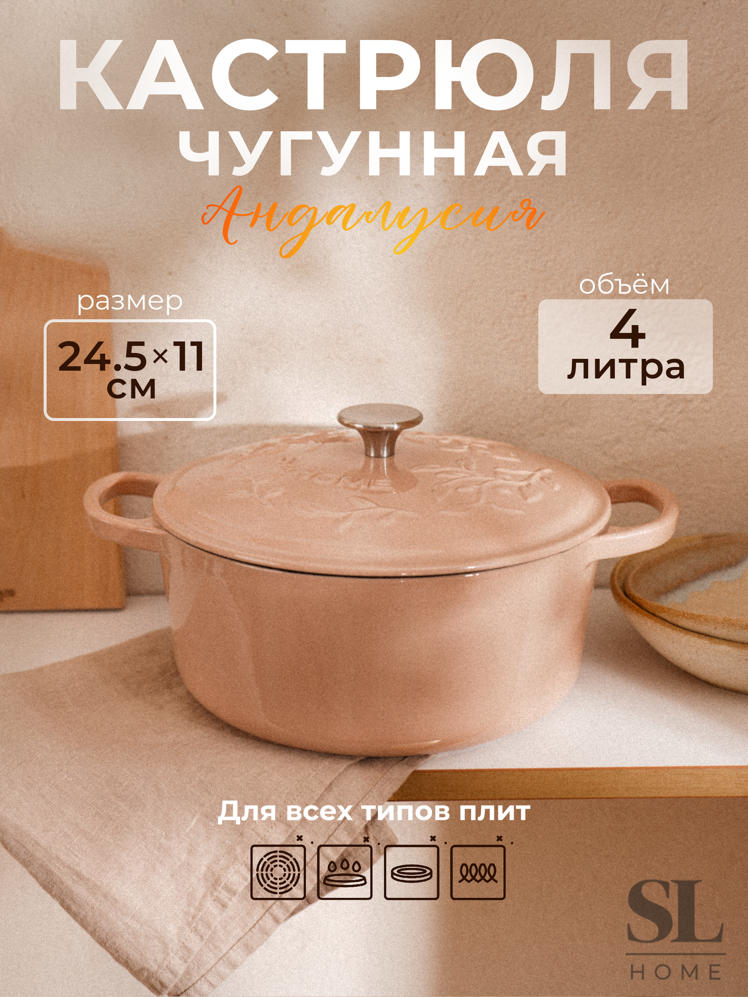 Кастрюля чугунная с эмалированным покрытием SL Home, d=24,5 см, h=11 см, цвет бежевый