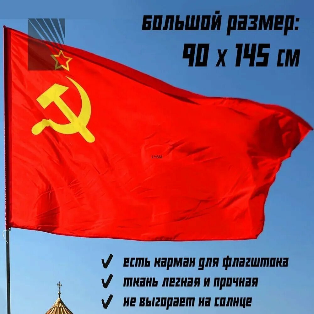 Флаг СССР Советского Союза, 90 на 145 см, для флагштока yiliansheng