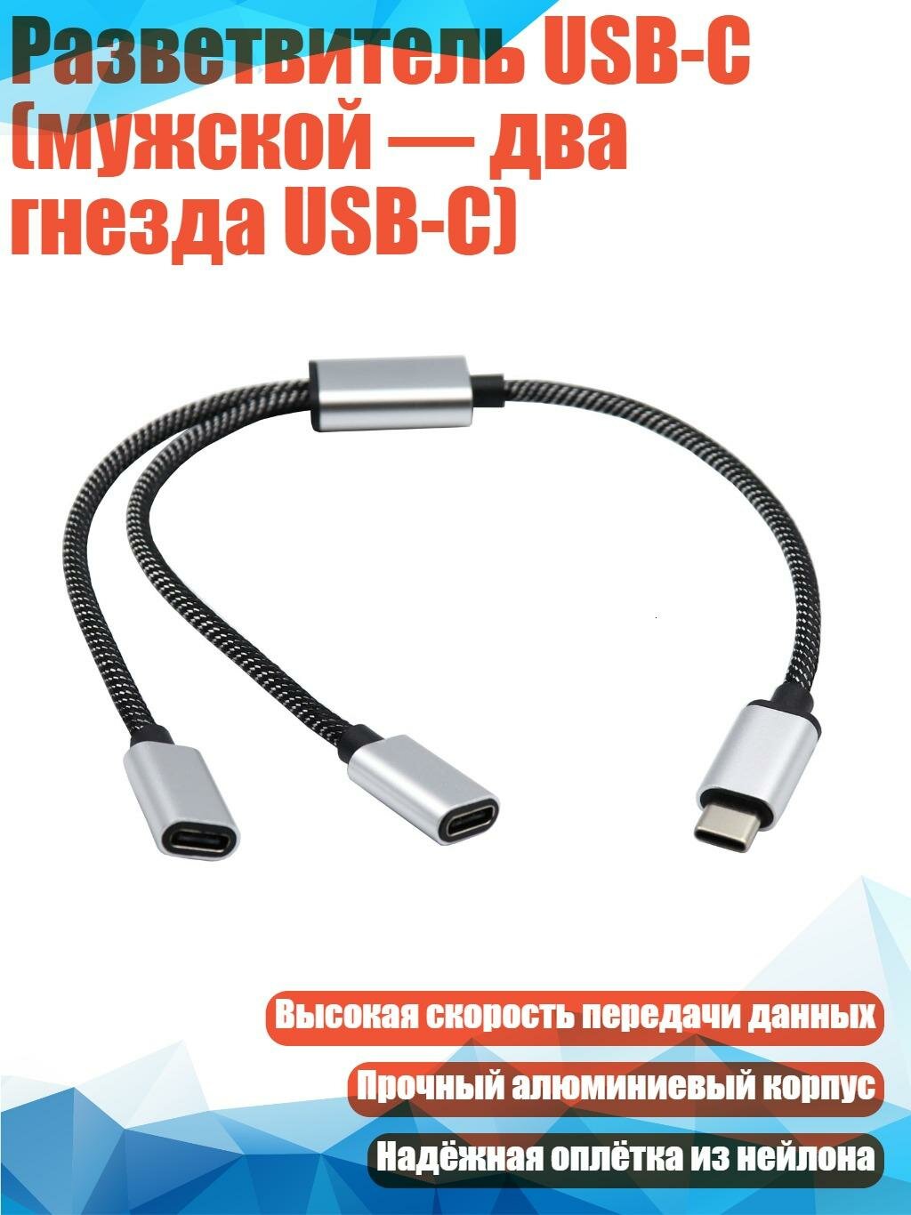 Разветвитель USB-C (мужской — два гнезда USB-C)