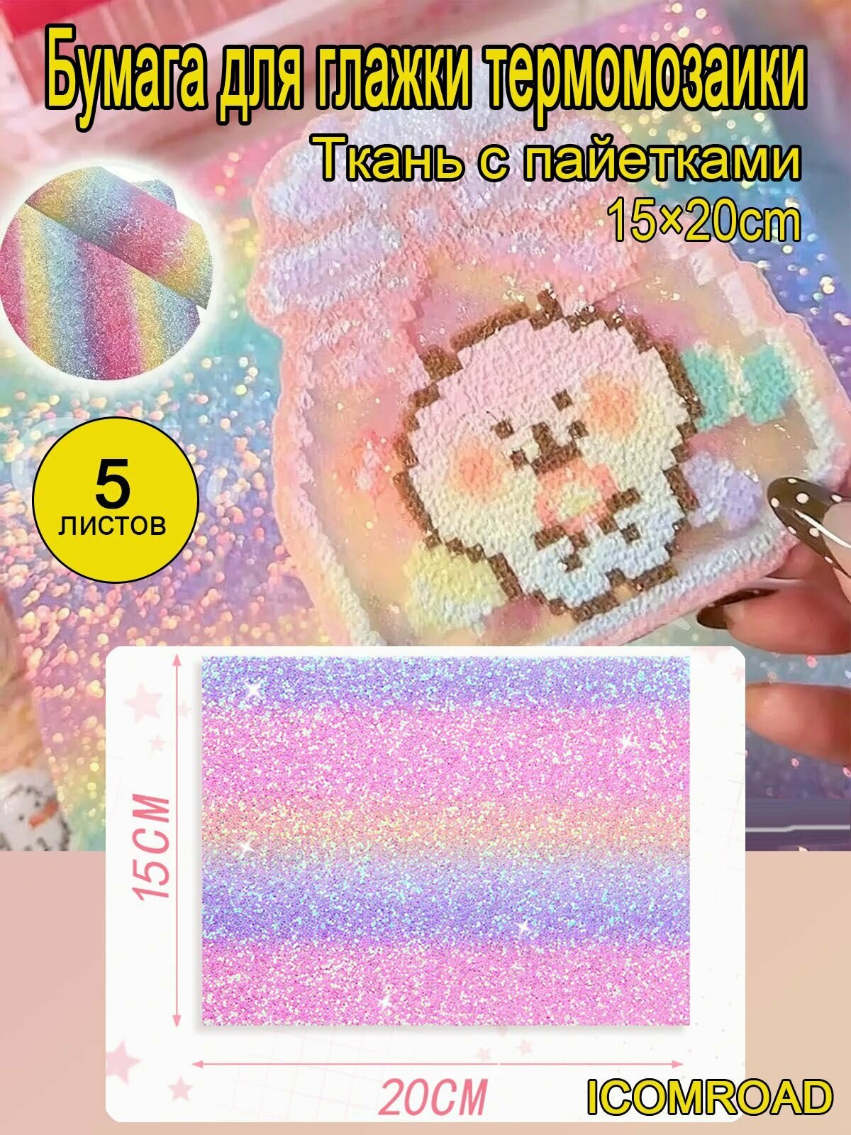 Глиттерная ткань для термомозаики Ткань с пайетками ,5 листов 20*15cm