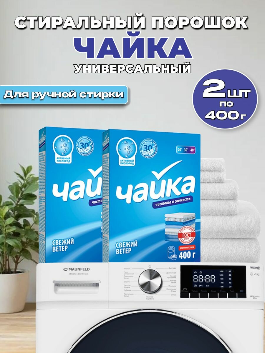 Стиральный порошок ручной чайка Свежий ветер (2уп по 400г)