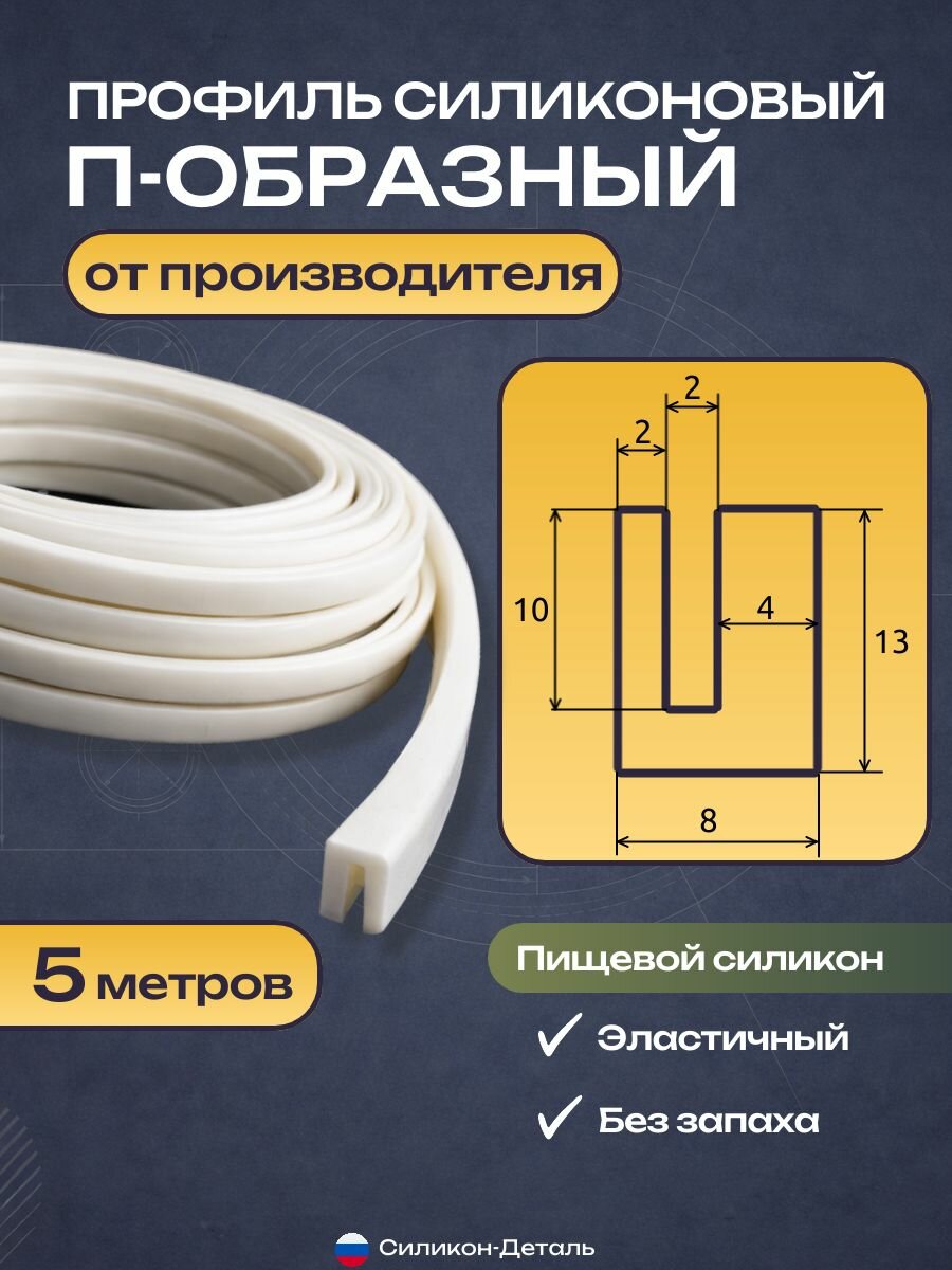 Силиконовый профиль П-образный 13х8 мм белый уплотнитель пищевой термостойкий 5 метров