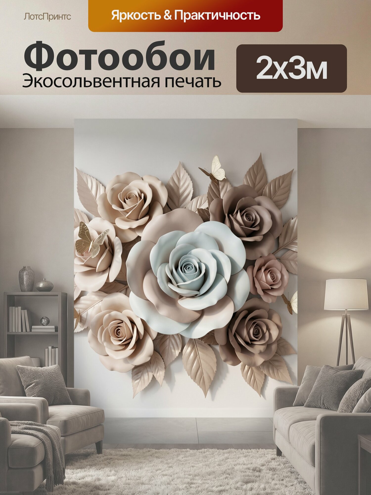 Фотообои "Объемные розы с бабочками. Элегантная 3D-композиция из нежных и шоколадно-бежевых цветов с декоративной листвой и светлыми." 200x300 см. экосольвентная печать