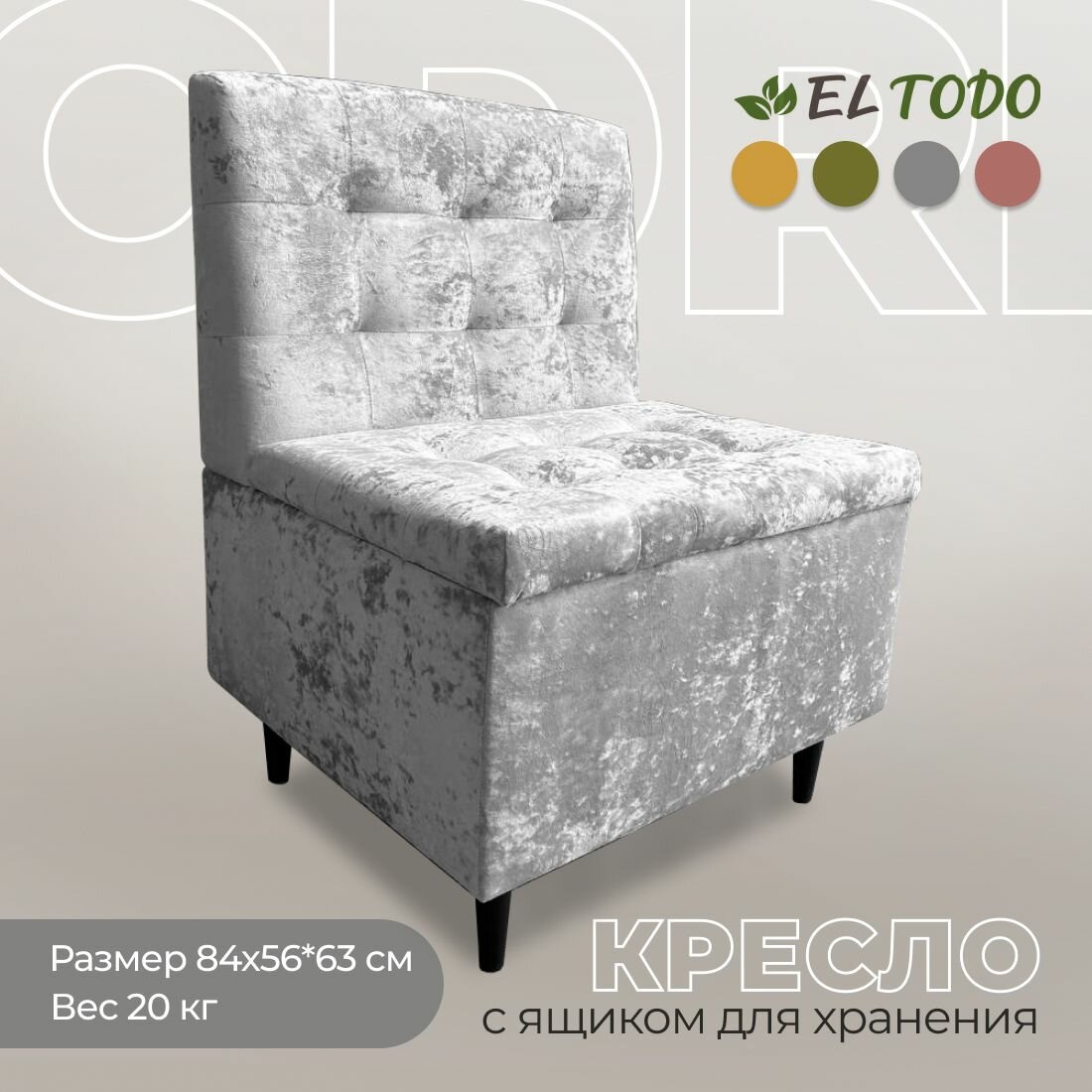 Кресло EL TODO одри с ящиком для хранения, на кухню, на балкон, в прихожую, велюр, серый, 63х56х84 см (ШхГхВ)Кресло EL TODO одри с ящиком для хранения, на кухню, на балкон, в прихожую, велюр, серый, 63х56х84 см (ШхГхВ)