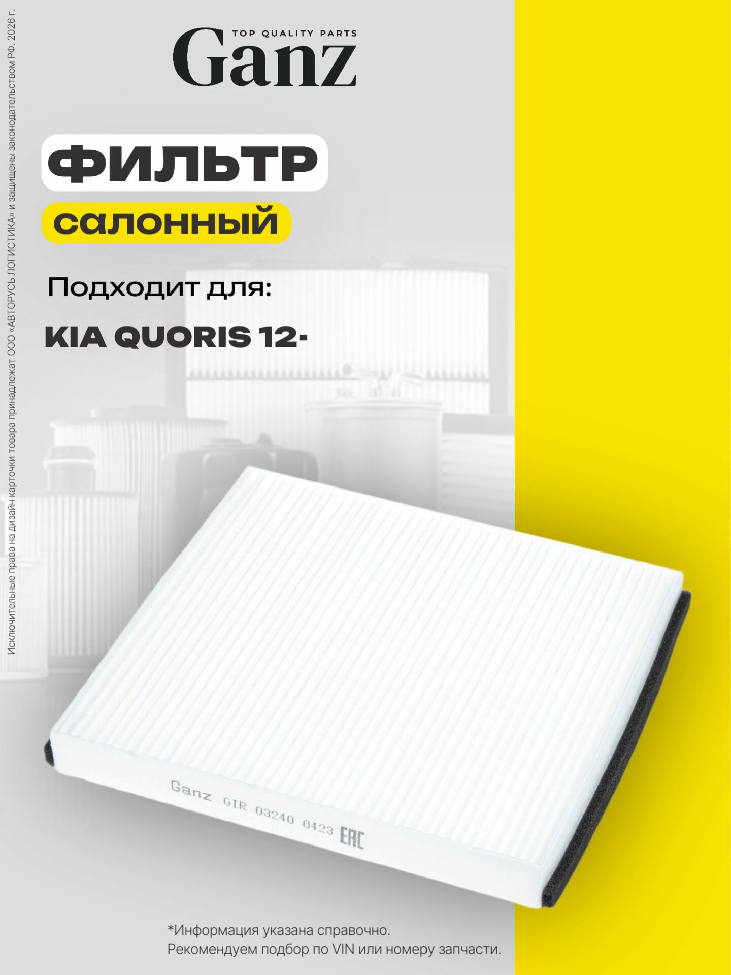 Фильтр салонный KIA Quoris 2014 GANZ GIR03240