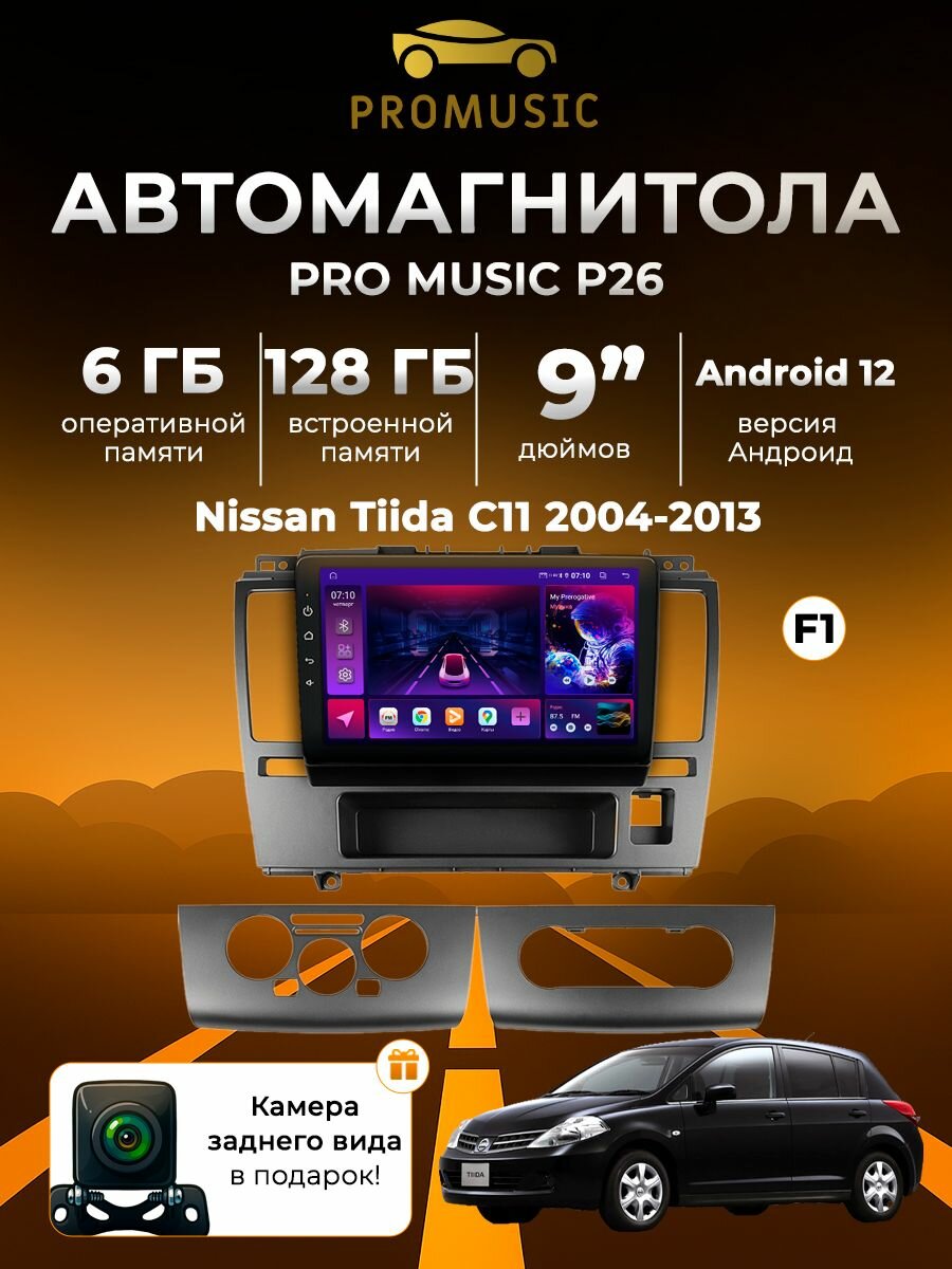 Штатная магнитола ProMusic P26 PRO 6+128GB Nissan Tiida C11 F1/Нисан Тиида Ц11/Ниссан Тиида С11 магнитола Android 12/2din головное устройство 9 дюймов