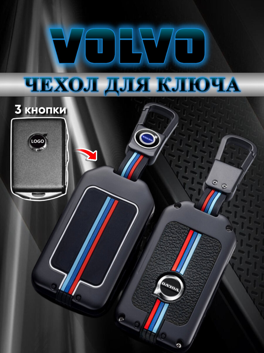 Чехол для смарт ключа Volvo / Вольво 3 кнопки. Цинковый сплав