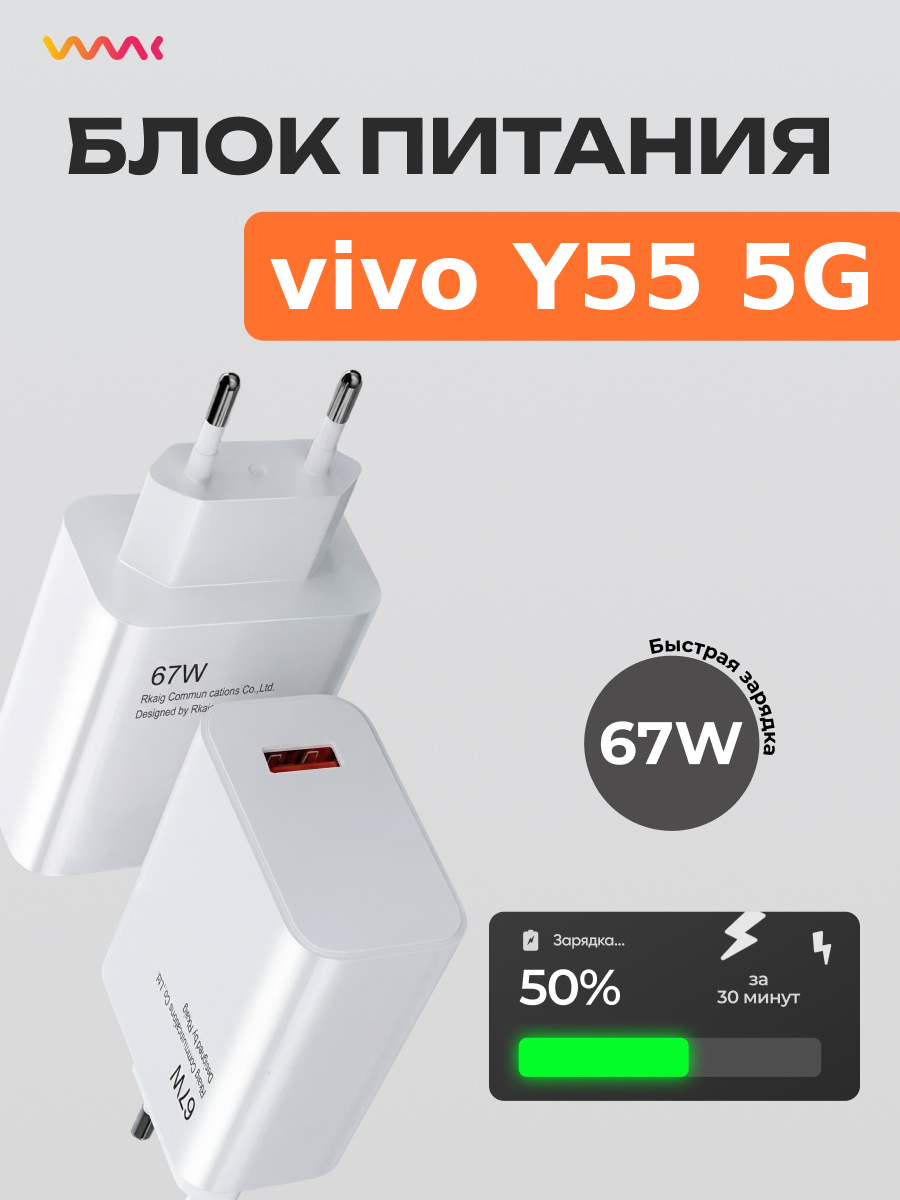 Зарядка для vivo Y55 5G быстрая, блок питания зарядное устройство vivo Y55 5G