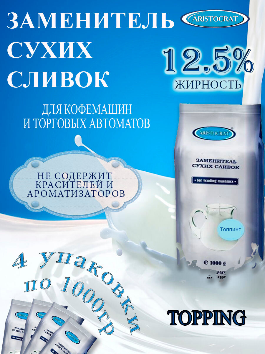 Заменитель сухих сливок Aristocrat Topping, 4 шт / 4 кг, порошковый
