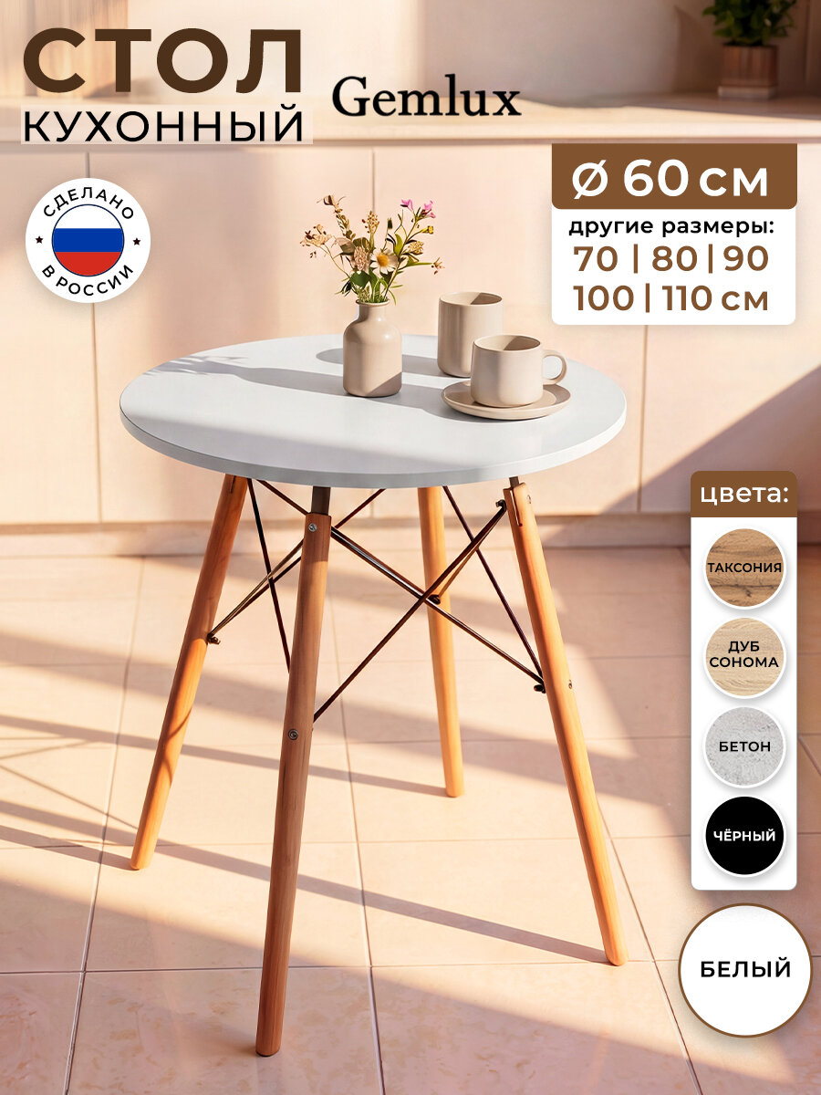 Стол Gemlux, круглый, столешница ЛДСП, ножки массив бука, 60см